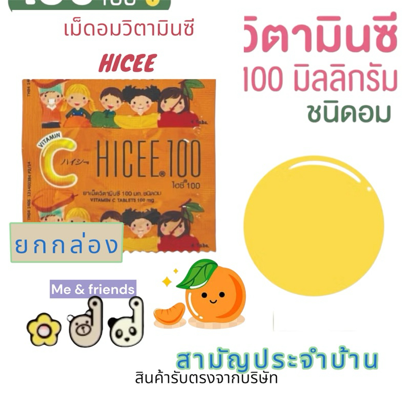 [ยกกล่อง] HICEE 100 mg. Sweetlets ไฮซี ยาเม็ด วิตามินซี สำหรับเด็ก ชนิด ...