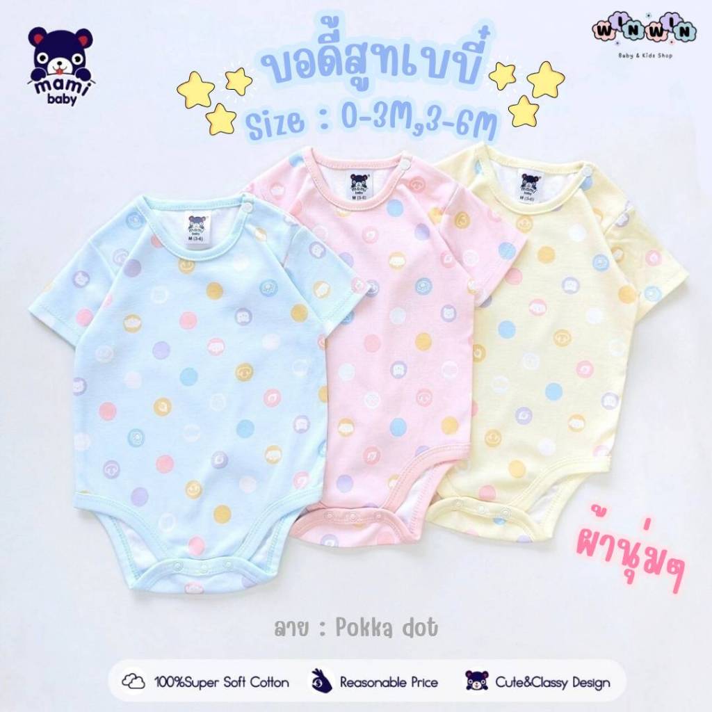 Mami Baby บอดี้สูทแขนสั้น กระดุมไหล่ Size : 0-3 3-6 เดือน (1ตัว ...