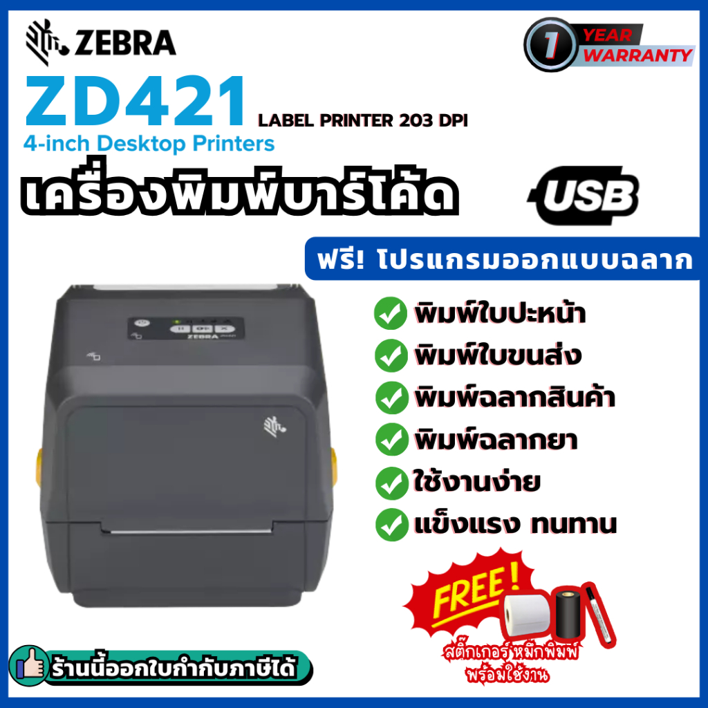 Zebra ZD421 / ZD421t 203 dpi เครื่องพิมพ์บาร์โค้ด พิมพ์ลาเบล Barcode ...