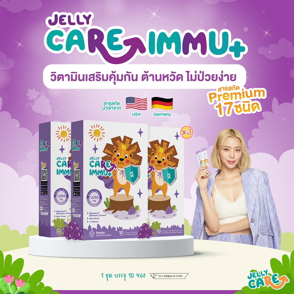 Jelly CARE IMMU เจลลี่แคร์ อิมมู (30 ซอง)- วิตามินเสริมภูมิ อาหารเสริม ...