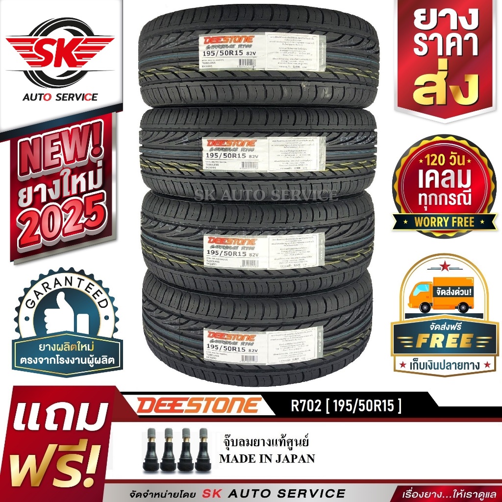DEESTONE 195/50R15 ยางรถยนต์ (ขอบ15) รุ่น R702 4 เส้น (ล๊อตใหม่กริ๊ปปี ...