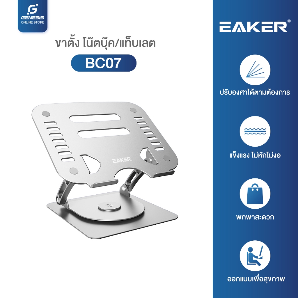 EAKER BC07 แท่นวางโน๊ตบุ๊ค ขาตั้งแล็ปท็อป แท็บเล็ต อลูมิเนียม ปรับระดับได้ ฐานหมุนได้ 360 องศา ...