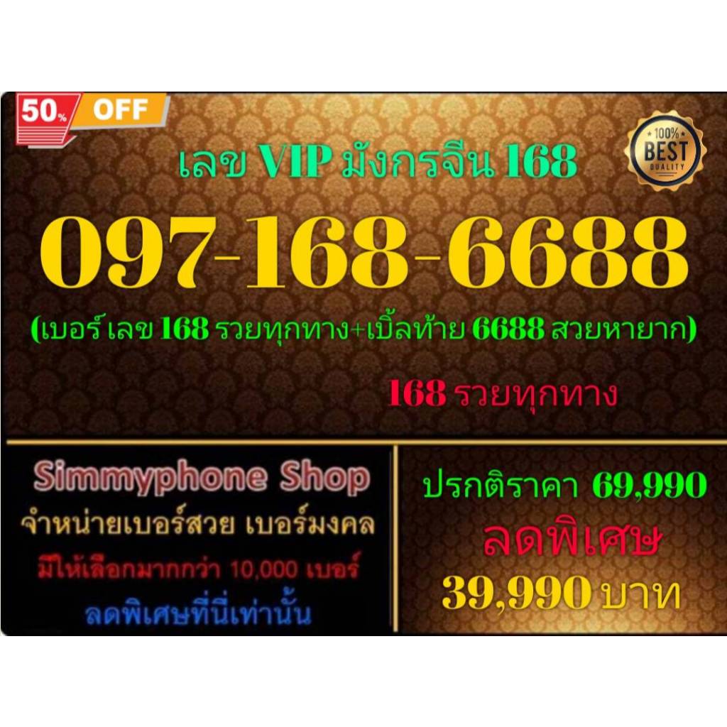 097-168-6688 เลข VIP มังกรจีน 168 (DTAC เติมเงิน)(28/2/25-124) | Shopee Thailand