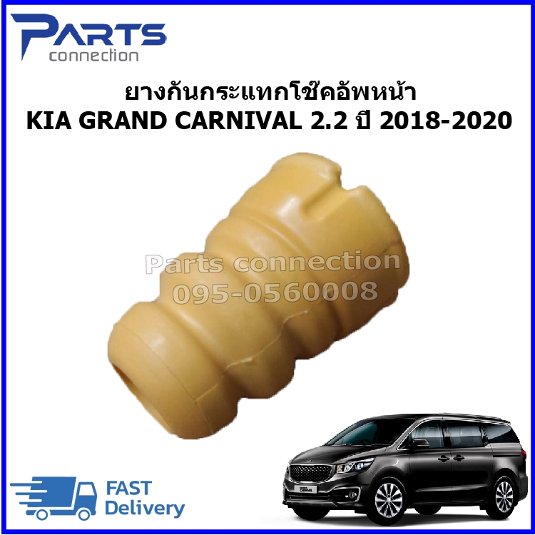 ยางกันกระแทกโช๊คอัพหน้า KIA GARND CARNIVAL 2.2 ปี2018-2020 ราคา/ตัว | Shopee Thailand