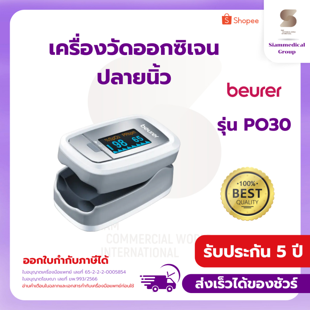 เครื่องวัดออกซิเจนปลายนิ้ว Beurer รุ่น PO30 Pulse Oximeter รับประกัน 5 ...