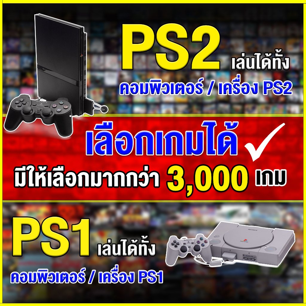 เกมคอม รวมเกม PS2 / PS1 ไว้ที่นี่ที่เดียว ที่สามารถเล่นบนเครื่อง PS2 ...
