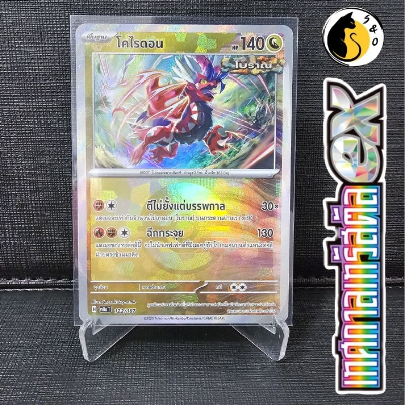 โคไรดอน 122/187 (Holo Ball) ชุดเทศกาลเทรัสตัลex [SV8a T] การ์ดโปเกมอน ...