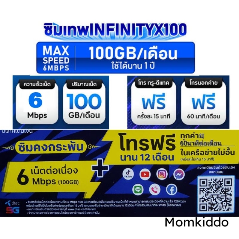 Dtac Infinity X100 ซิมคงกระพัน 6Mbps ซิมเทพ ซิมรายปี | Shopee Thailand