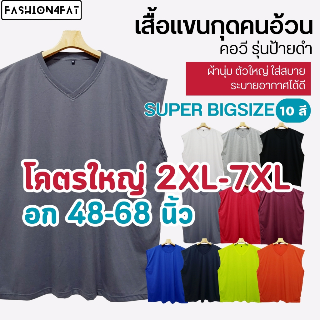 (รุ่นป้ายดำ) เสื้อแขนกุดคนอ้วน (คอวี) โคตรใหญ่ Super Bigsize [2XL-7XL 48-68นิ้ว] คอตตอน นุ่ม ไม่ ...
