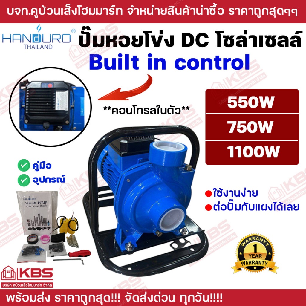 Handuro ปั๊มหอยโข่งโซล่าเซลล์ DC built in control 550W 750w 1100w 1.5 ...