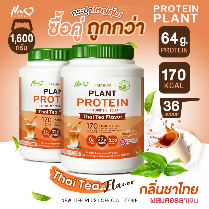 🚛ส่งฟรี (ซื้อคู่=1,600g) New Life Plus Plant Protein Thai Tea Flavor ...