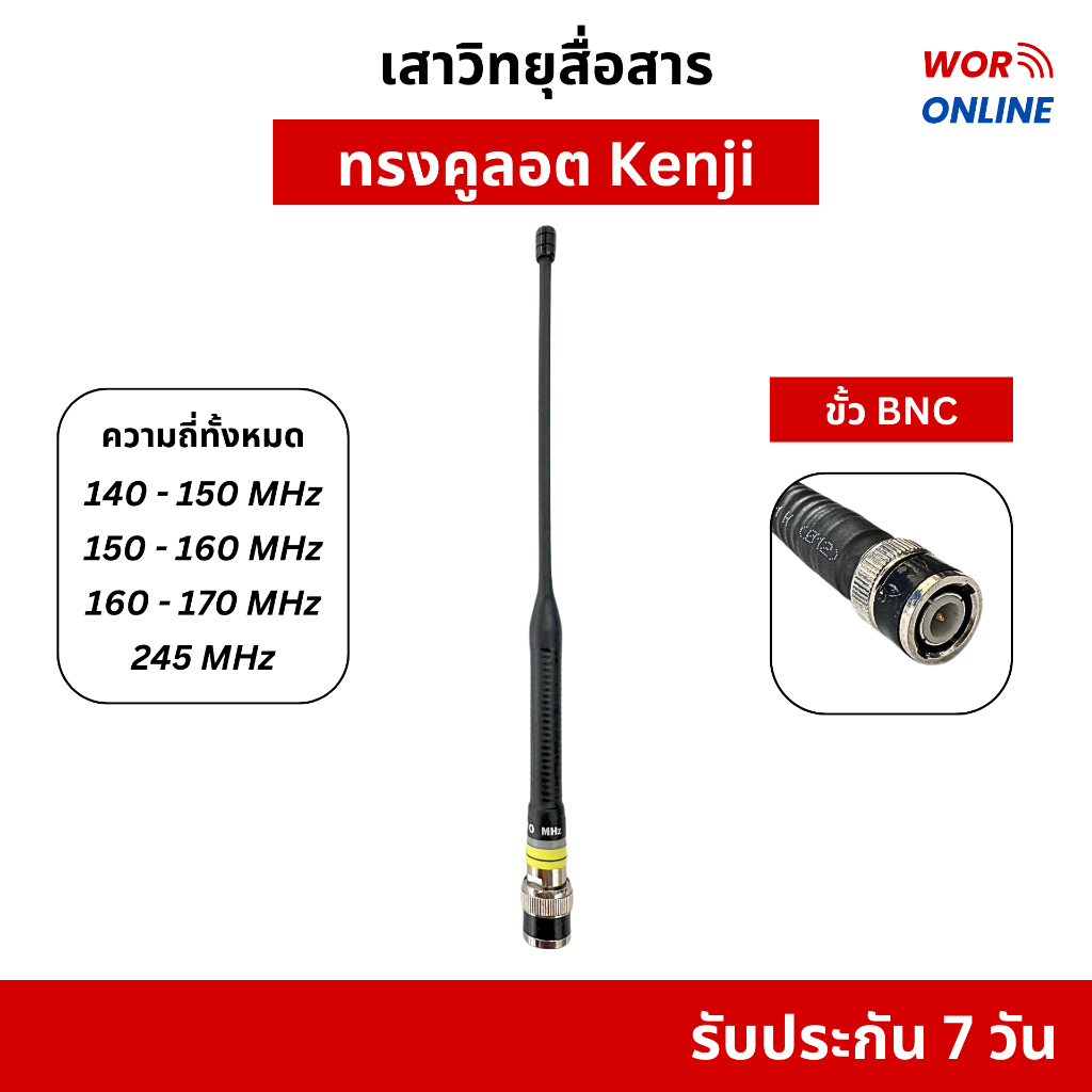 เสาคูลอต KENJI ขั้ว BNC คุณภาพสูง สำหรับวิทยุสื่อสาร ทุกรุ่น ทุกยี่ห้อ รับประกัน 7 วัน | Shopee ...
