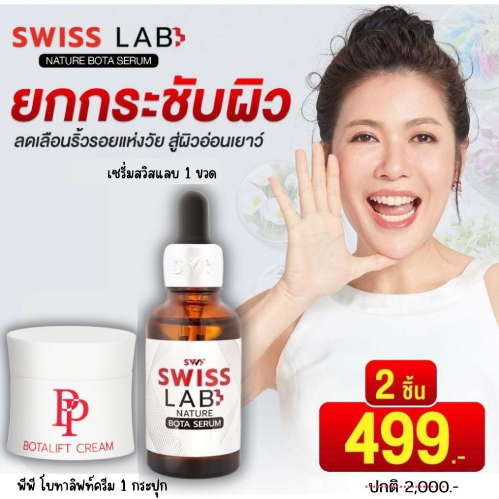 ส่งฟรี Swiss Lap สวิสแล็บ เนเจอร์ โบทา เซรั่ม 1 ขวด + พีพี โบทาลิฟท์ ครีม 1 กระปุก SWISSLAB ...