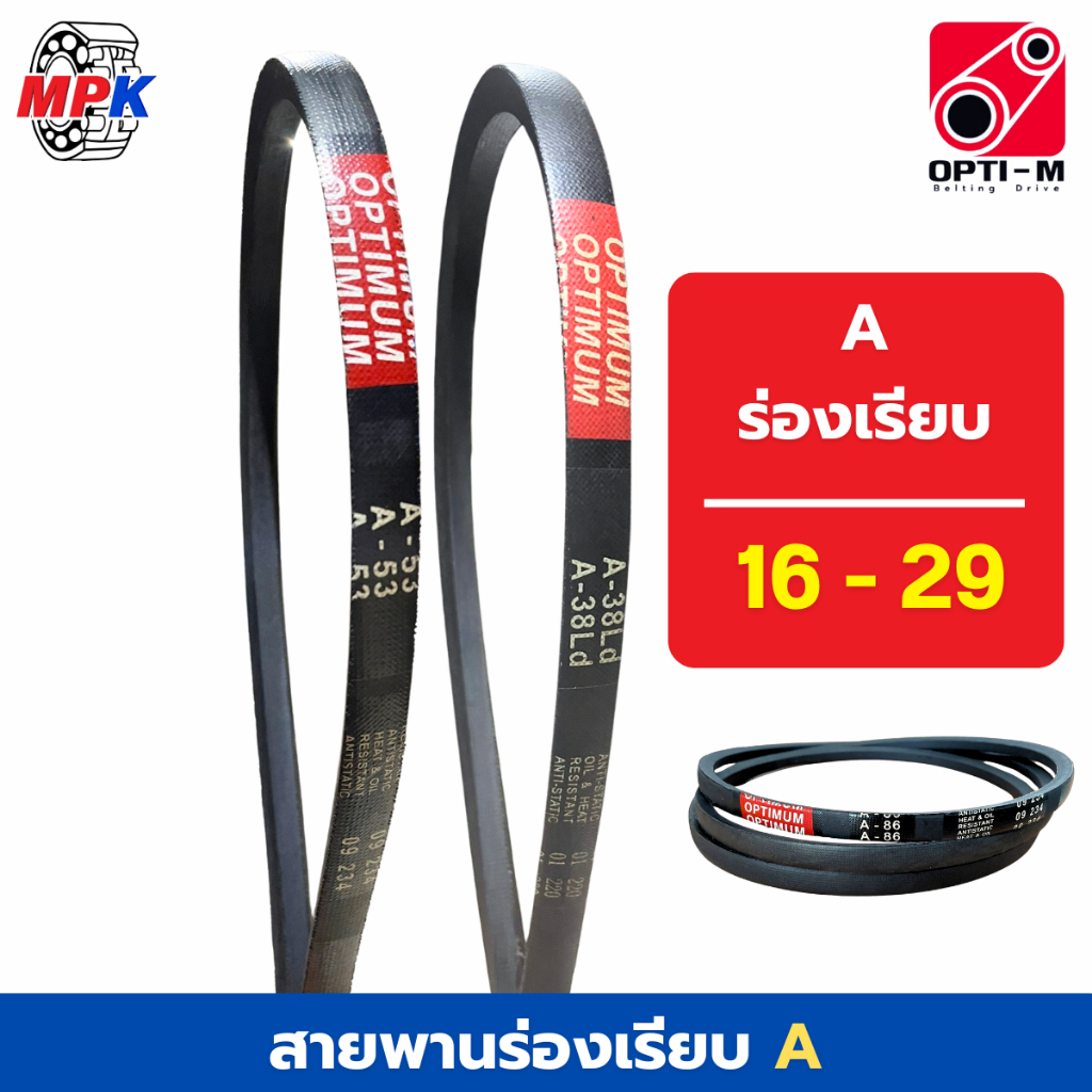 OPTIMUM V-belt สายพานร่อง A16 - A29 สายพานเกษตร สายพานมอเตอร์ สายพานอุตสาหกรรม | Shopee Thailand