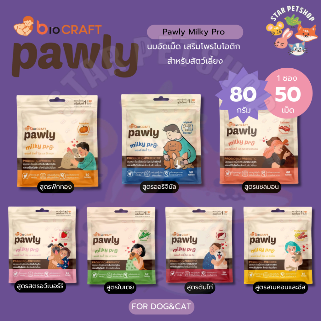 Pawly Milky Pro พอลลี่ มิลกี้โปร นมแพะอัดเม็ดบำรุงกระดูกและฟันเพิ่มสมดุลระบบทางเดินอาหาร 50 เม็ด ...
