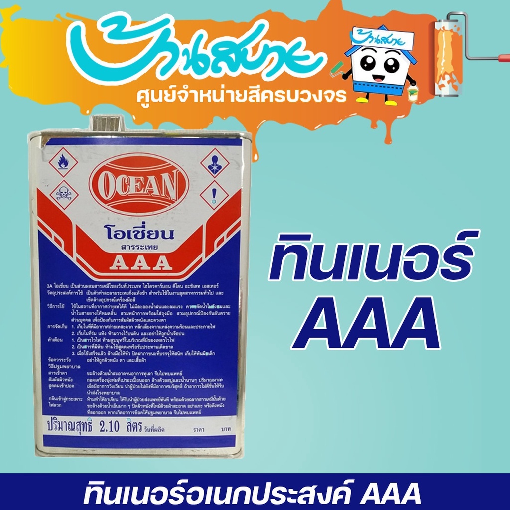 ทินเนอร์ 3A Ocean ทินเนอร์อเนกประสงค์ ผสมสีน้ำมัน สำหรับล้างแปรง ขนาด ...