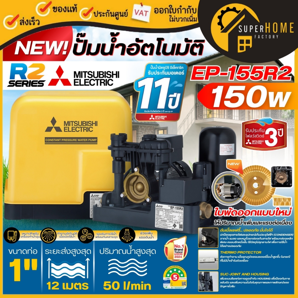 MITSUBISHI ปั๊มน้ำอัตโนมัติ EP-R,EP-R2 EP-155 EP-205 EP-255 EP-305 EP-355 EP-405 EP-505R ไม่ ...