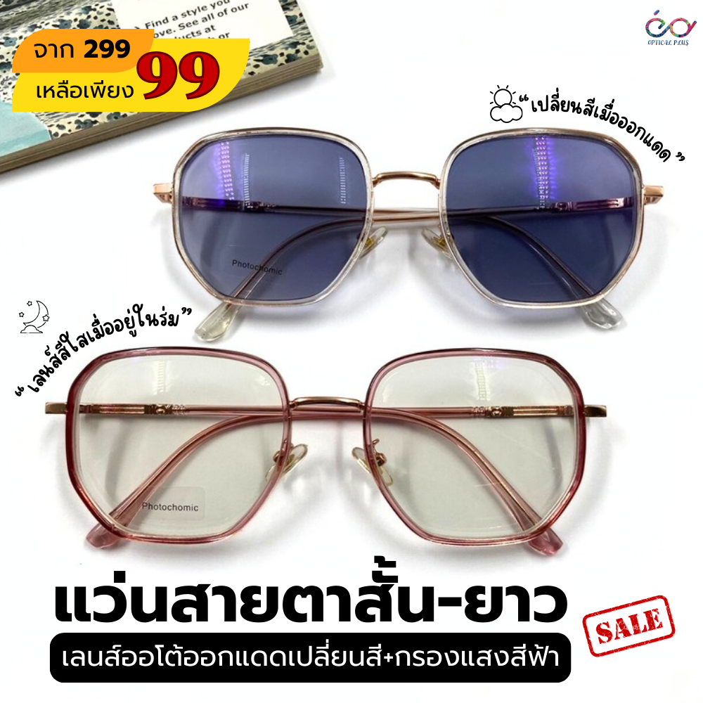 Optical plus แว่นสายตาสั้น-ยาว เลนส์Autoออกแดดเปลี่ยนสี กรองแสงสีฟ้า ...
