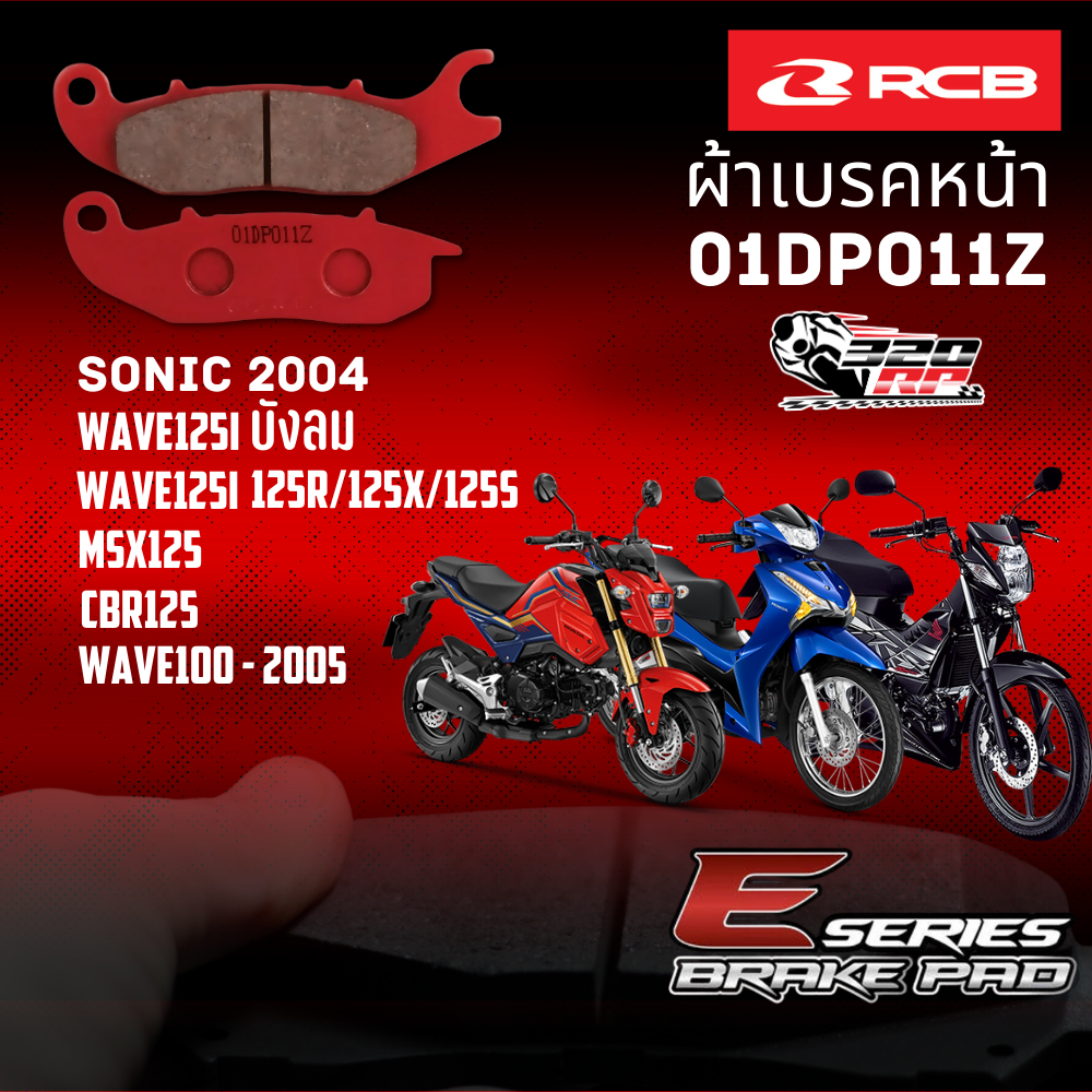 ผ้าเบรค RCB E-series สำหรับ SONIC 2004 / WAVE125i บังลม / WAVE125 /WAVE100 2005 /MSX125/CBR150 ...