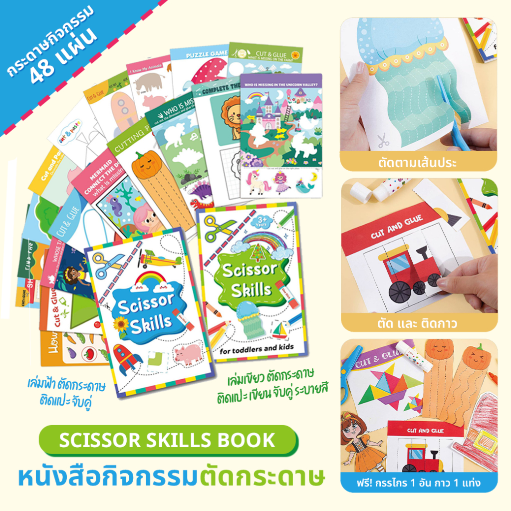 Scissor Skills Book หนังสือกิจกรรมตัดกระดาษ 48 แผ่น ฝึกตัดกระดาษ แถมฟรี ...