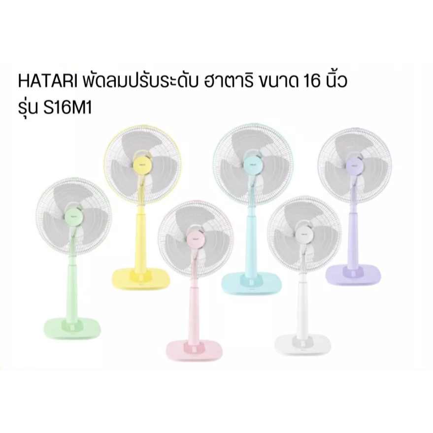 HATARI พัดลมปรับระดับ 16 นิ้ว HB-S16M4/ HB-S16M1 S16M7 พัดลม ปรับระดับ ...