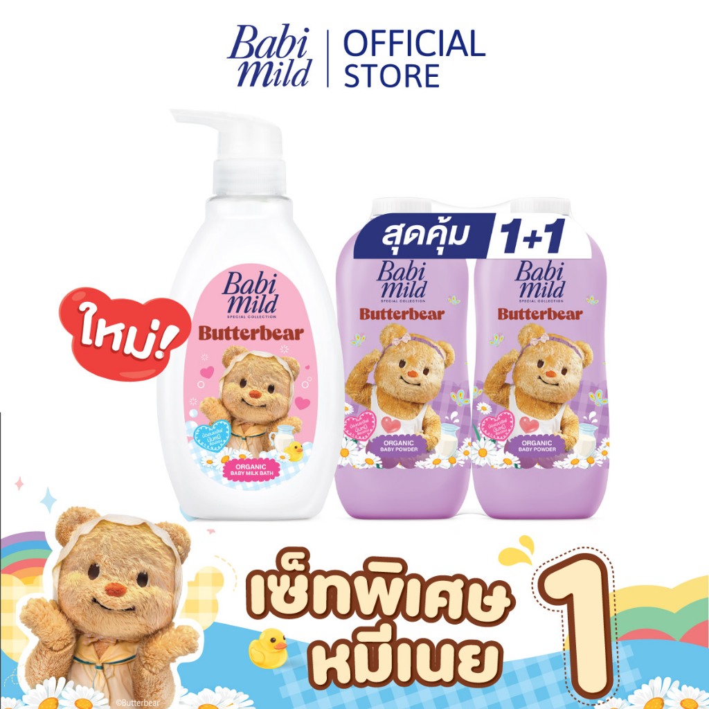 [Babi Mild x Butterbear] เบบี้มายด์ เซ็ตพิเศษ สบู่เหลวอาบน้ำ (380ml) และ แป้ง (350gx2) กลิ่นหอม ...