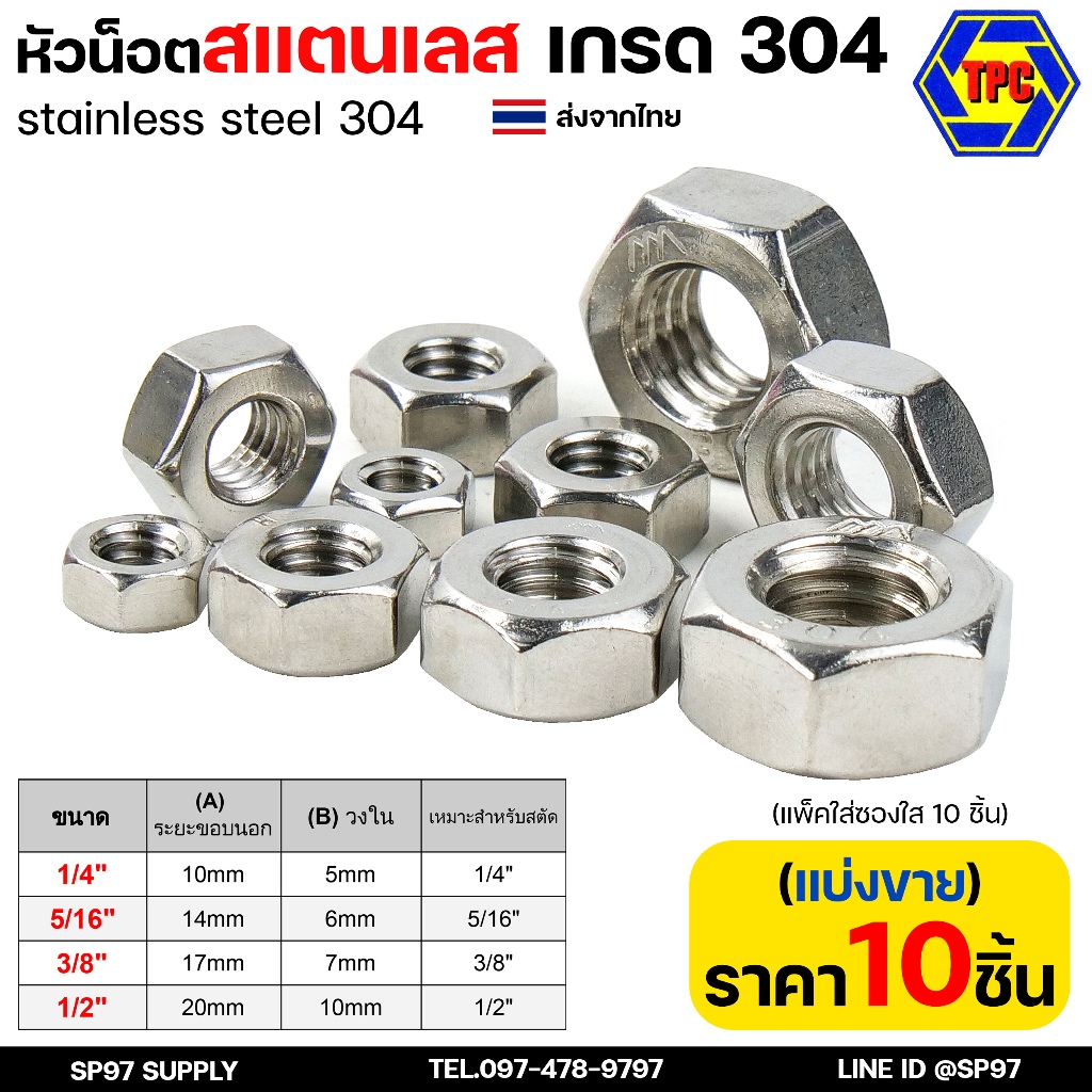 (แบ่งขาย) TPC หัวน็อต สแตนเลส304 นอตตัวเมีย BSW ไซส์หุน Nuts Stainless 304 มีขนาด 1/4 / 5/16 / 3 ...