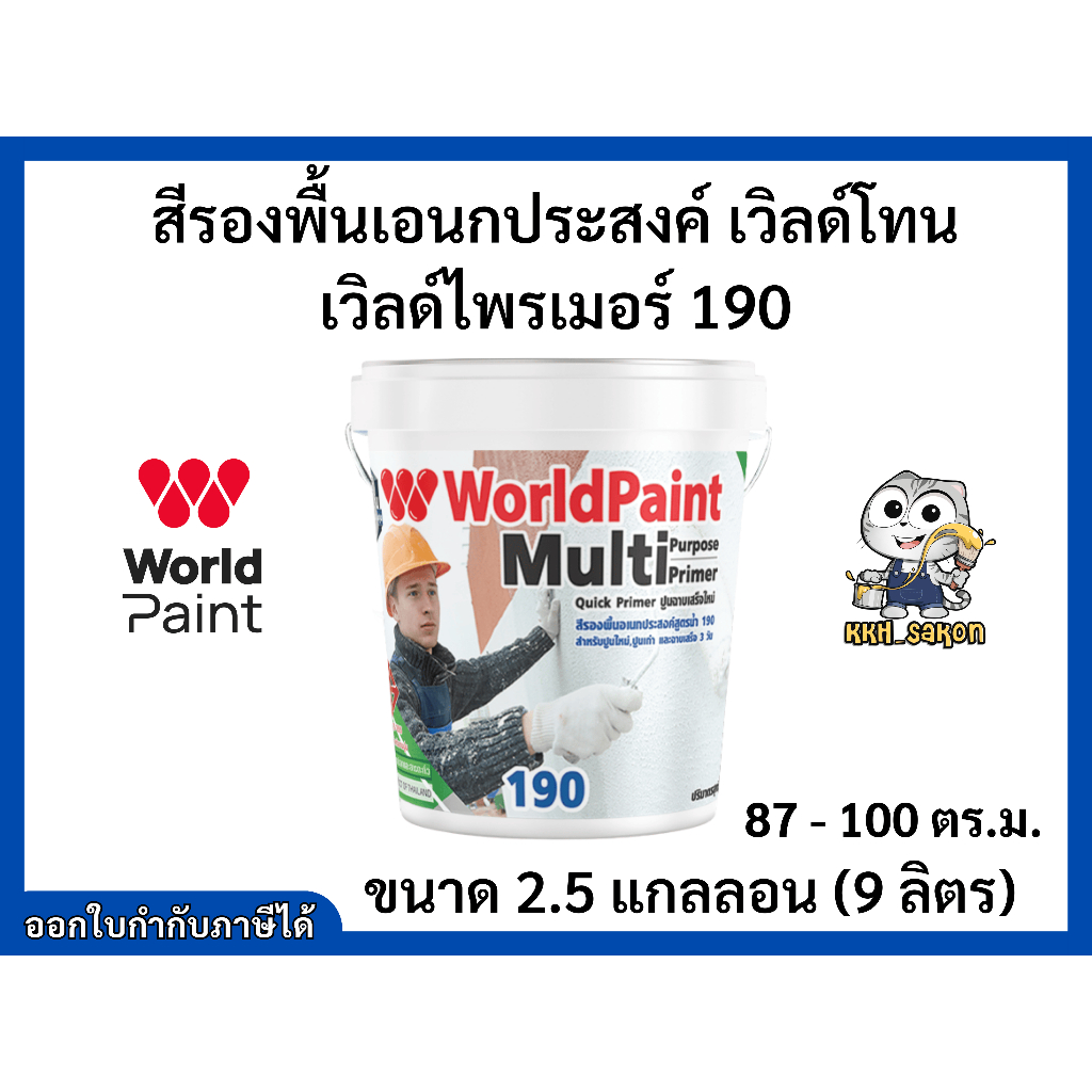 สีรองพื้นเอนกประสงค์ รองพื้นปูน เวิลด์โทน เวิลด์ไพรเมอร์ 190 ขนาดถัง 9 ลิตร Worldpaint Quick ...