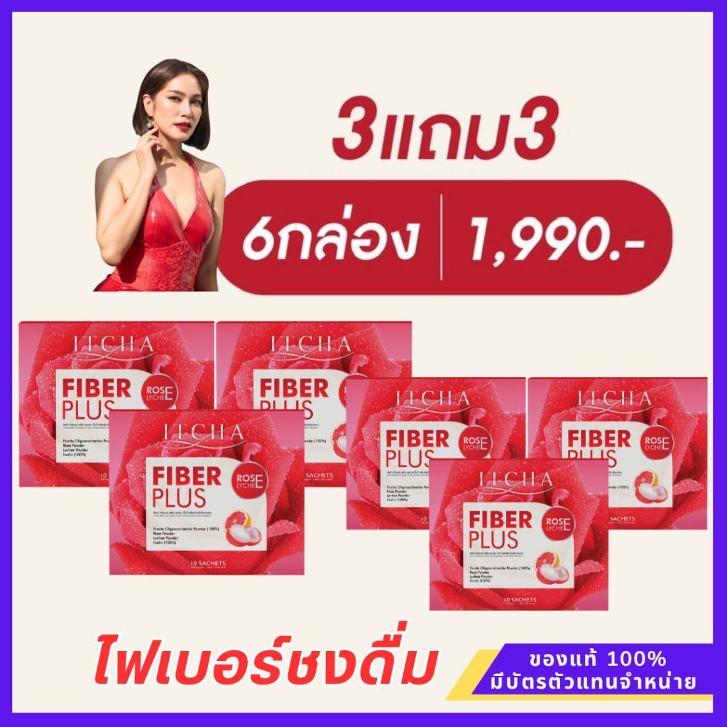 ไฟเบอร์ชงดื 3แถม3 = 6 กล่อง : ITCHA Fiber อิชช่า สูตรเบนซ์ พรชิตา ...