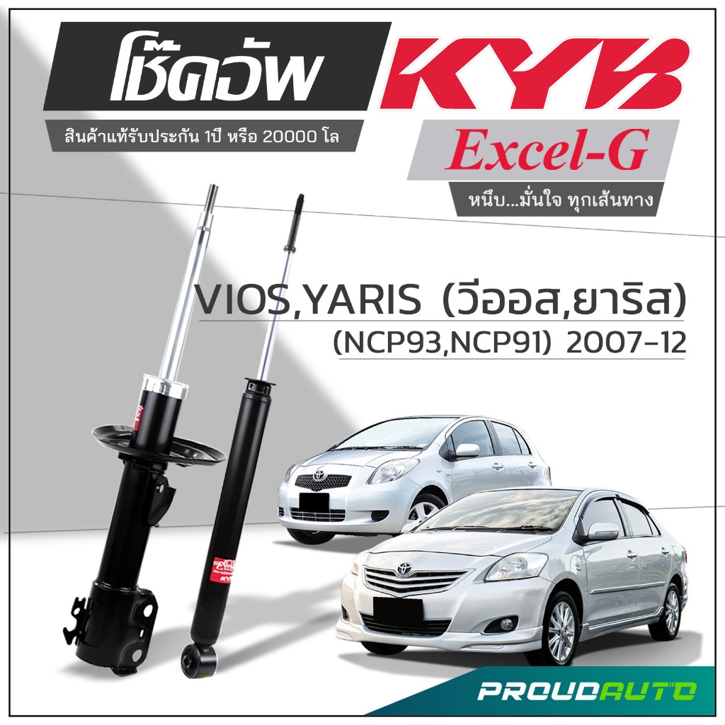 KYB โช๊คอัพ KAYABA สำหรับ TOYOTA VIOS Gen 2 ปี 2007-11 ( NCP93) / YARIS NCP91 2006-2013 รุ่น ...