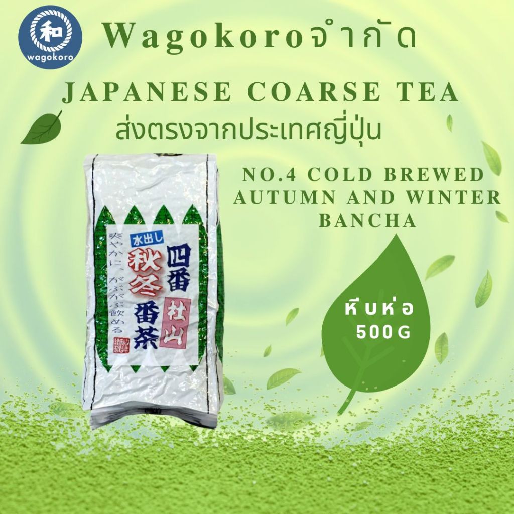 มัทฉะ 社山 Cold Brewed Coarse Tea No.4 Autumn and Winter Bancha 500g 【ส่ง ...