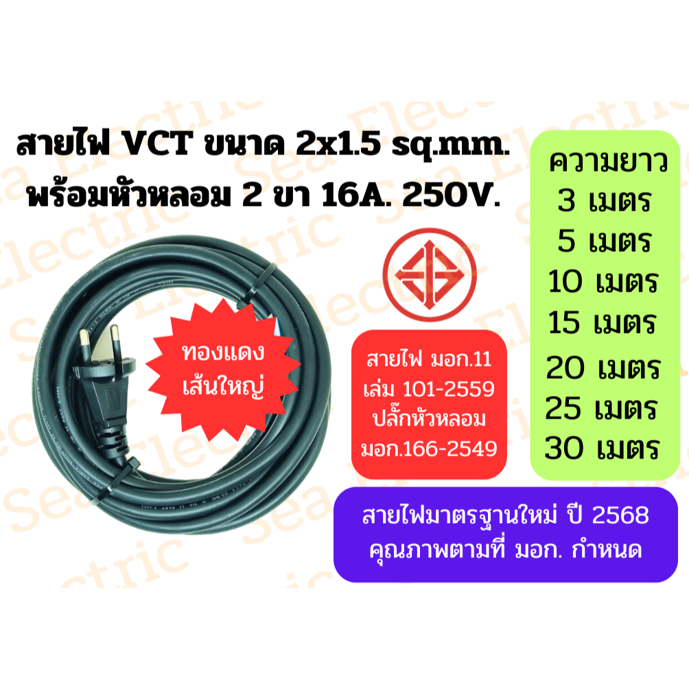 สายไฟ VCT 2x1.5 sq.mm. พร้อมปลั๊กหัวหลอมตัวผู้ 2 ขา 16A ความยาว 3ม.-15ม. มาตรฐานใหม่ ปี 2568 ...