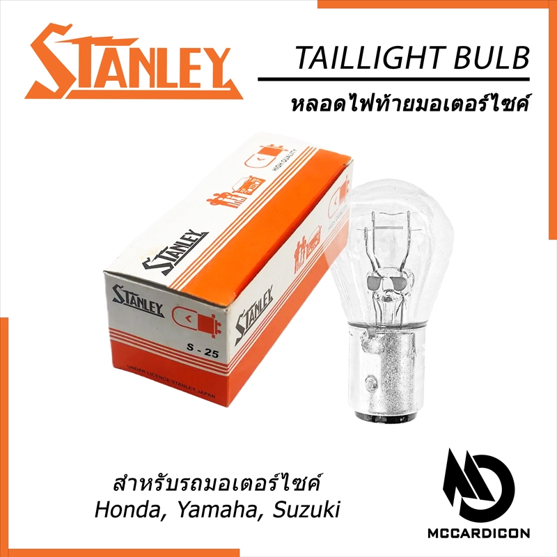 หลอดไฟท้าย (Taillight) สแตนเลย์ Stanley แท้ 12V 18/5W (แยกหลอด) สำหรับ ...