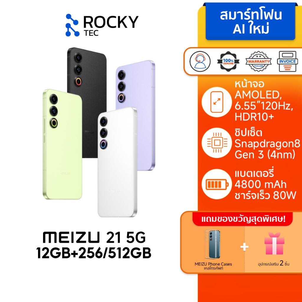 MEIZU 21 5G โทรศัพท์ I จอ AMOLED 6.55" รีเฟรช 120Hz I Snapdragon 8 Gen 3 I 12+256/512GB I ชาร์จ ...