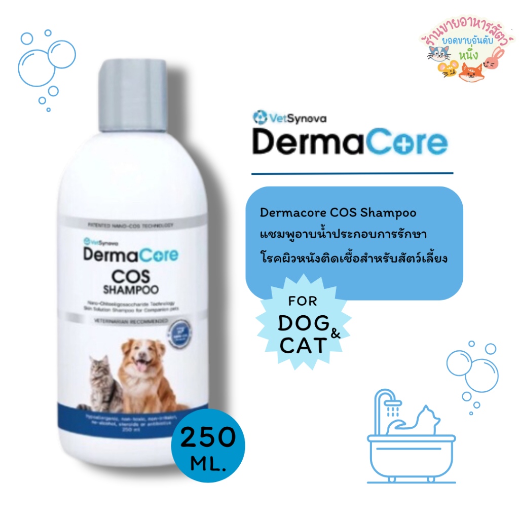 Dermacore COS Shampoo แชมพูอาบน้ำประกอบการรักษาโรคผิวหนังติดเชื้อ ...