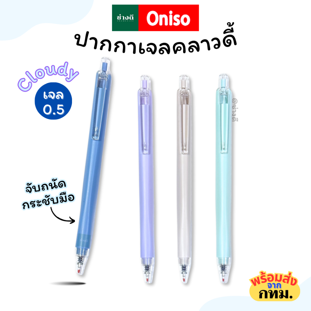 Oniso ปากกาเจล CLOUDY ONI-32840 ขนาด 0.5 มม. หมึกน้ำเงิน ด้ามทรง ...