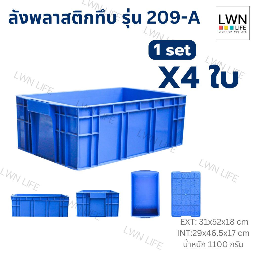 LWN LIFE ลังพลาสติกทึบ รุ่น209-A เซต 4ใบ กล่องพลาสติกเก็บของอุตสหกรรม ...