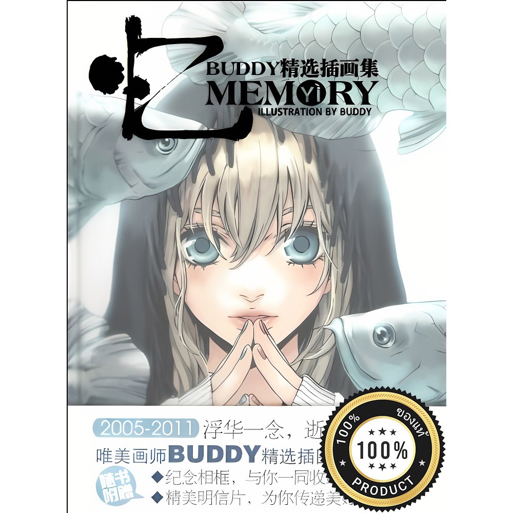 [Artbook] Buddy Yi / MEMORY: Illustration by Buddy มือ 1 ในซีล ของแท้ ...