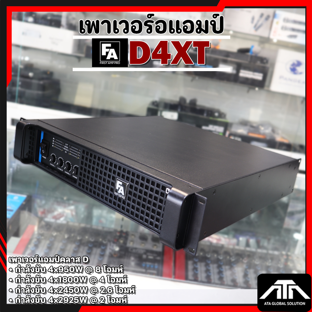 เพาเวอร์แอมป์ FA FIRST AMP PRO D4XT เพาเวอร์แอมป์คลาส D FA D4XT FA D4XT 4 แชแนล | Shopee Thailand