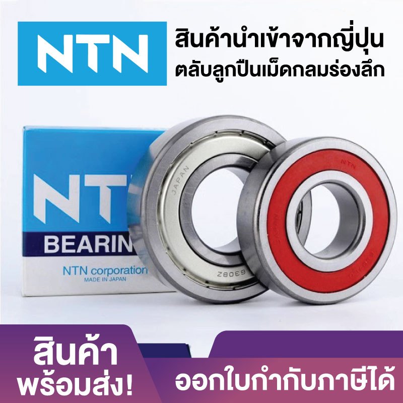 NTN bearing แบริ่ง ตลับลูกปืน ลูกปืนเกียร์ ลูกปืนล้อหน้า เม็ดกลมร่องลึก ...