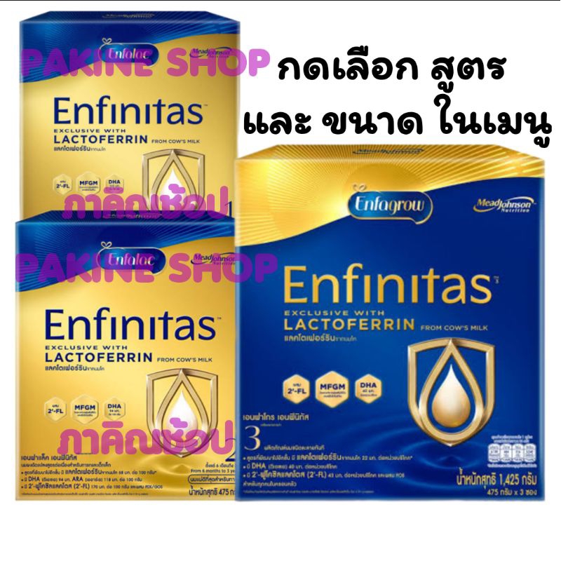 Enfagrow Enfinitas สูตร และขนาด กดเลือกในเมนูครับ | Shopee Thailand
