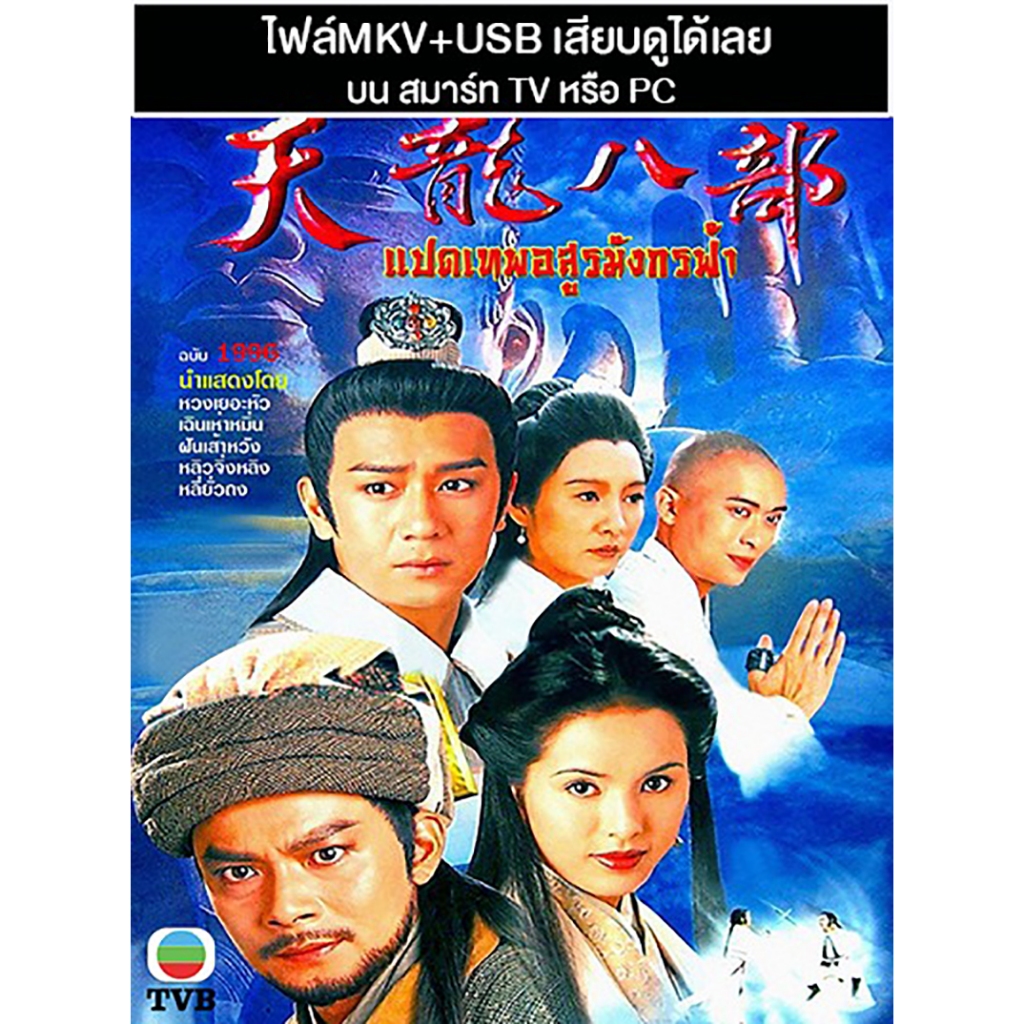 USB หนังจีนชุด8 เทพอสูรมังกรฟ้า (1996) (TVB) พากย์ไทย (แถมปก) | Shopee Thailand