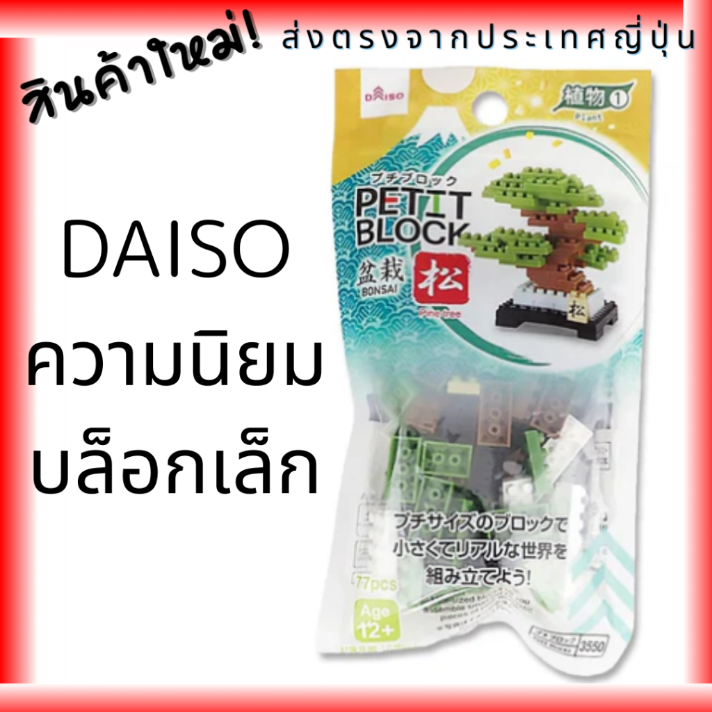 ต้นสนบอนไซจิ๋ว บล็อกจิ๋ว ไดโซ Bonsai Pine Tree Petit Block DAISO [ส่ง ...