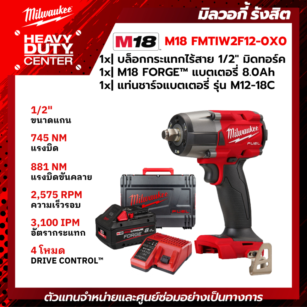 MILWAUKEE | บล็อกกระแทกไร้สาย 18 โวลต์ 1/2" มิดทอร์ค +แบตเตอรี่ FORGE 8.0Ah +แท่นชาร์จ M12-18C ...