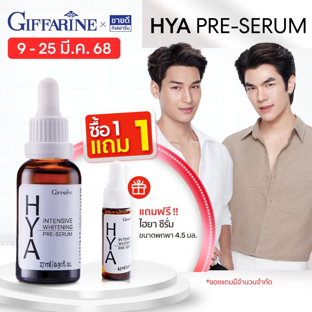 [ฟรีของแถม] กิฟฟารีน ไฮยา Giffarine HYA Whitening Serum (เซรั่มกิฟฟารีนไฮยา,เซรั่มไฮยา,เซรั่ม ...