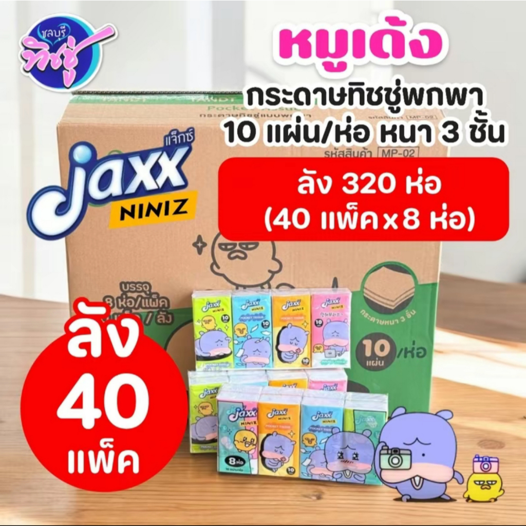 [ยกลัง] JAXX Niniz แจ็กซ์ หมูเด้ง กระดาษทิชชู่เช็ดหน้าพกพา ลัง40แพค แพ ...