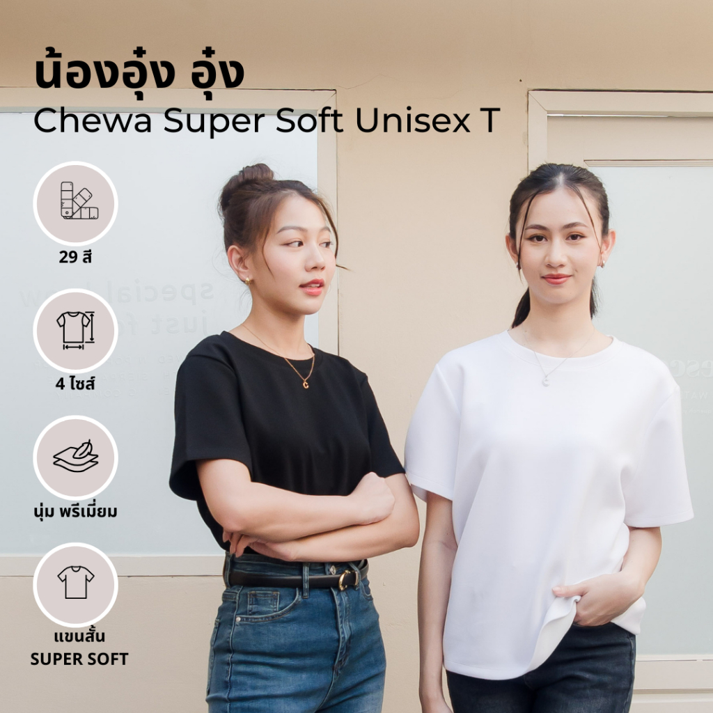 Chewa Super Soft Unisex T - เสื้อพี่จอง น้องอุ๋งอุ๋ง เสื้อยืดผ้า Super Soft - อ49ไซส์ 2X+ / 3X ...