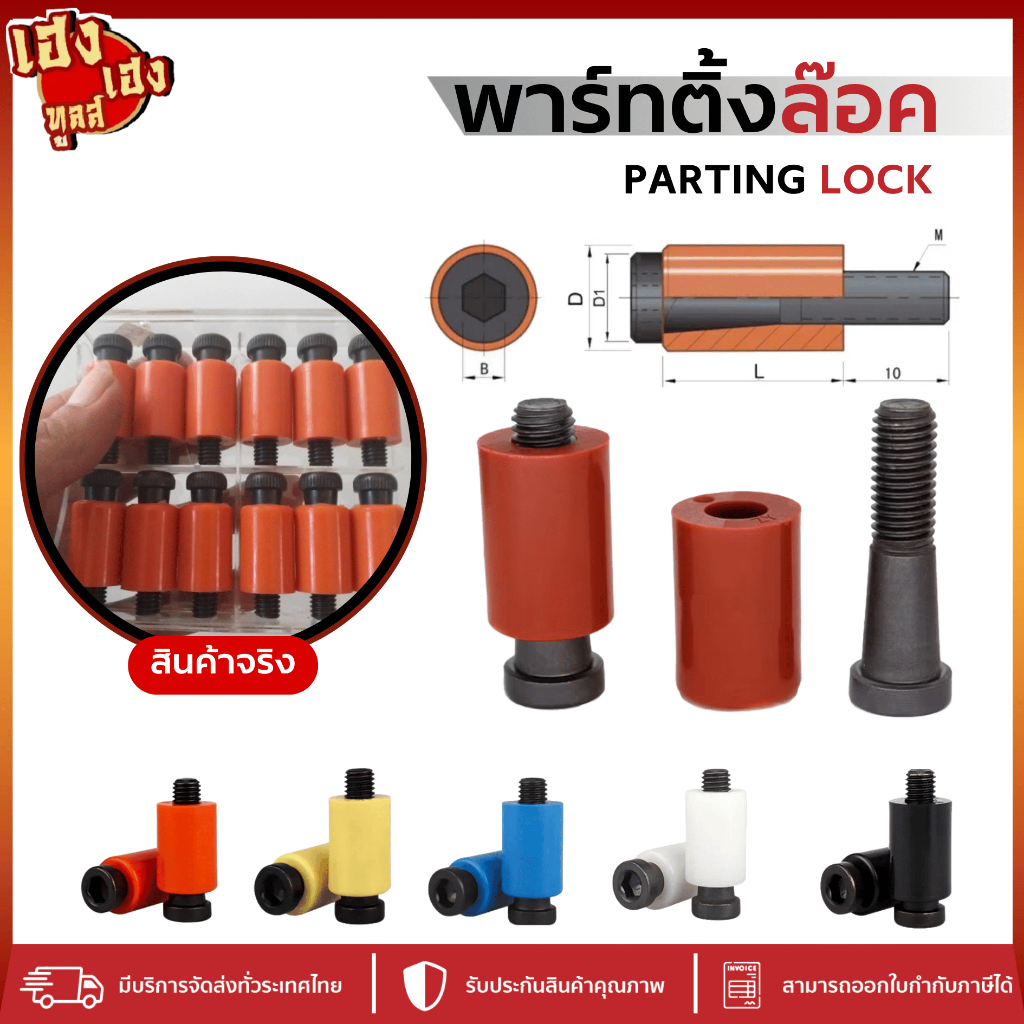 พาร์ทติ้งล็อค ขนาด 12 มิล 16 มิล 20 มิล PARTING LOCKS ราคาต่อ 1 ชิ้น ...