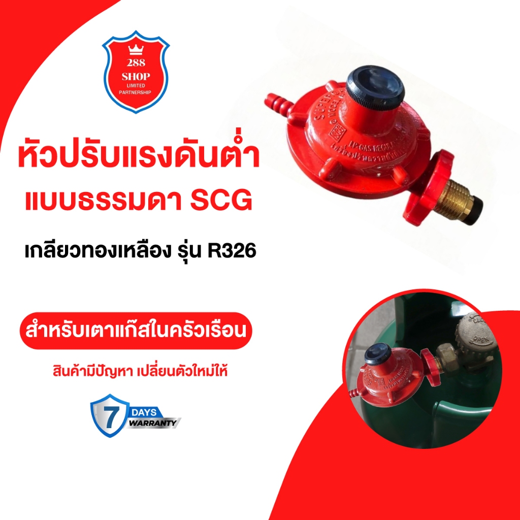 หัวปรับแรงดันต่ำSCG แบบธรรมดา เกลียวทองเหลือง รุ่นR326 สำหรับ เตาบ้าน ...