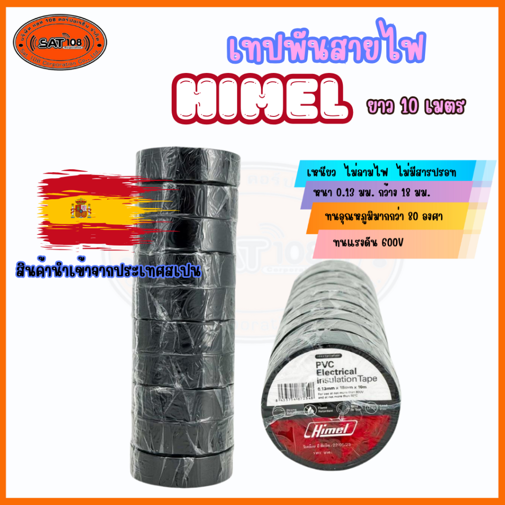 เทปพันสายไฟ himel สินค้านำเข้าจากประเทศสเปน ยกแพ็ค 10 ม้วน | Shopee Thailand